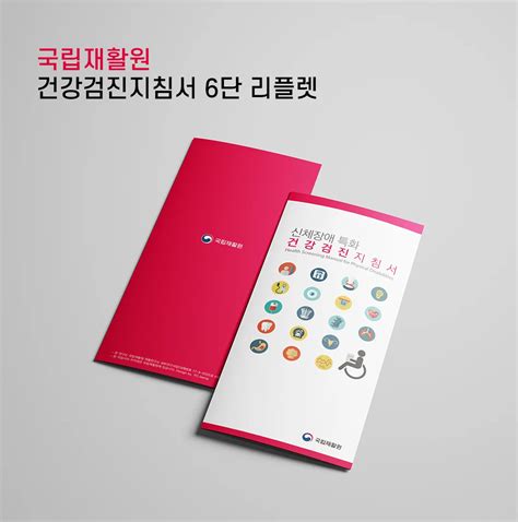 국립재활원 건강검진지침서 6단 리플렛 전단지·포스터·인쇄물 포트폴리오 크몽