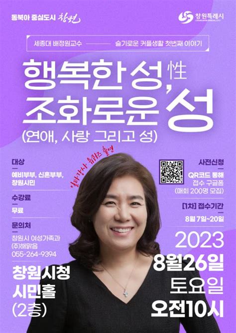 창원특례시 ‘행복한 성 조화로운 성 배정원 박사 특강