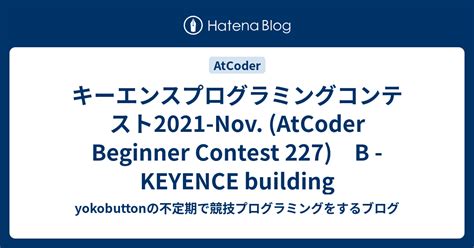 キーエンスプログラミングコンテスト2021 Nov Atcoder Beginner Contest 227 B Keyence Building Yokobuttonの不定期で