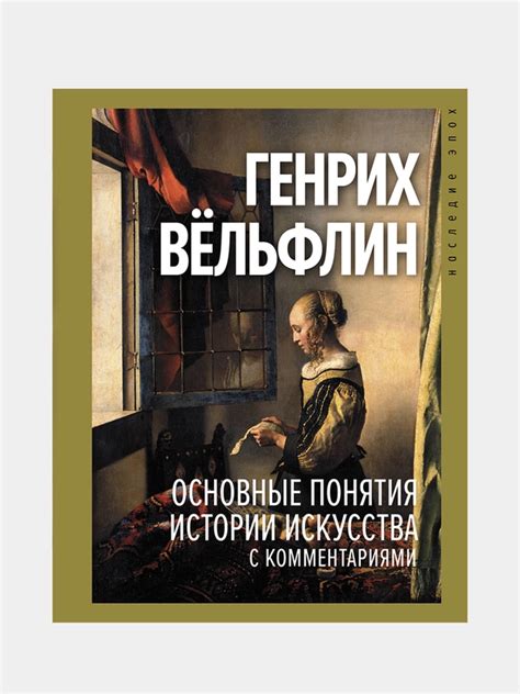 Основные понятия истории искусства с комментариями Вёльфлин Генрих купить по цене 844 ₽ в