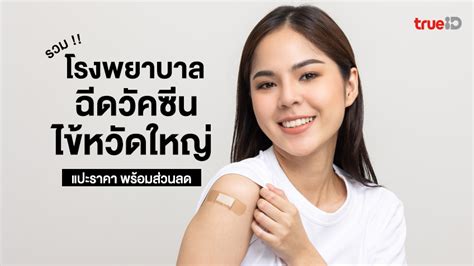 14 โรงพยาบาล ฉีดวัคซีนไข้หวัดใหญ่ 2566 พร้อมราคา มีส่วนลดให้ด้วย