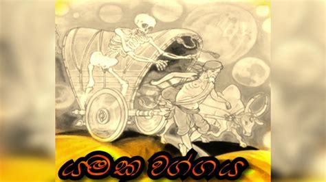 ධම්ම පදය යමක වග්ගය Youtube