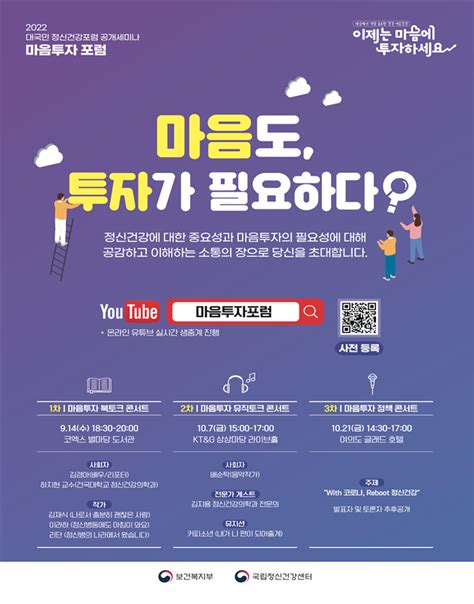 대국민 정신건강 공개토론회 ‘마음투자 정책콘서트 개최