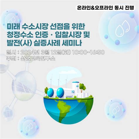 산교연 미래 수소시장 선점 위한 청정수소 인증·입찰시장 및 발전 실증사례 세미나 개최 전자신문