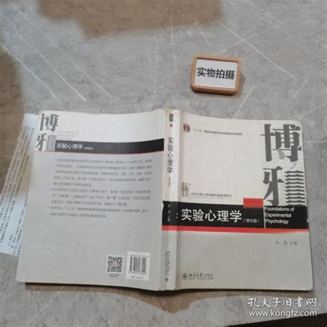 实验心理学(第四版)朱滢 著孔夫子旧书网 实验心理学(第四版)朱滢 著孔夫子旧书网
