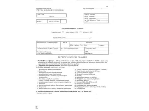 Δήλωση Φόρου Μεταβίβασης Ακινήτου