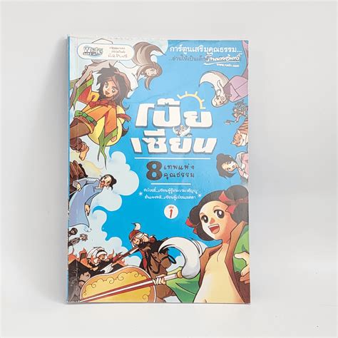 หนังสือ การ์ตูนเสริมคุณธรรม โป๊ยเซียน 8 เทพแห่งคุณธรรม เล่ม 1 รหัส 1077837 ขายหนังสือการ์ตูน