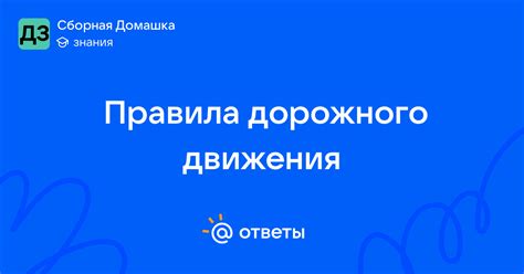 Правила дорожного движения Ответы Mail