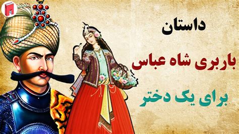 داستان راز شاه عباس صفوی و دختر ثروتمند حکایت های شاه عباس Youtube