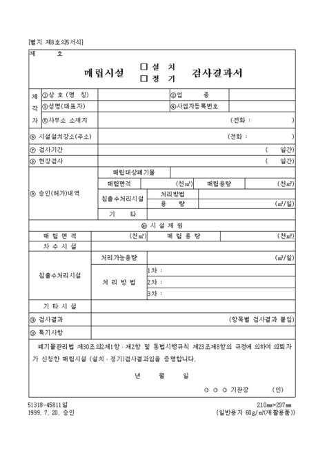 매립시설 설치 정기 검사결과서 비즈폼 샘플 양식 다운로드