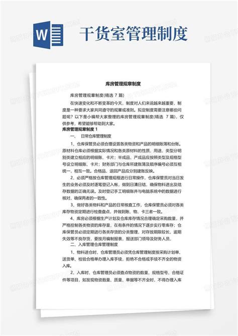 库房管理规章制度（精选7篇）word模板下载熊猫办公