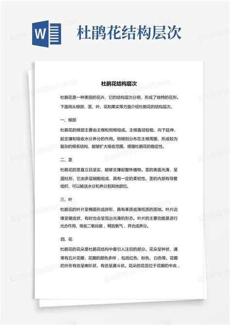 杜鹃花结构层次 Word模板下载 编号lnovjeaj 熊猫办公