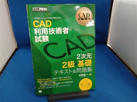 Yahooオークション Cad利用技術者試験 2次元2級・基礎 テキストand問