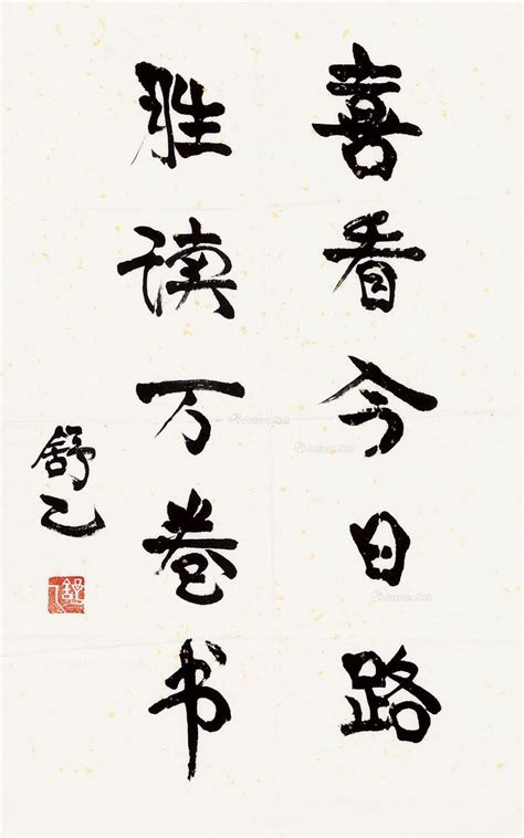 舒乙 行书尚敷纤直·2015年秋季书画艺术品拍卖会尚敷拍卖拍品价格图片拍卖专场拍卖会预展拍卖会结果卓克拍卖频道