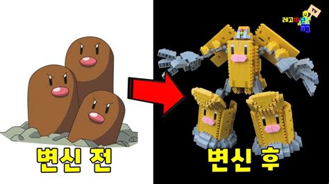 포켓몬이 로봇으로 변한다고 충격적인 포켓몬 레고들 Youtube