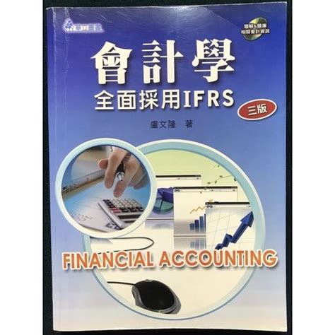 會計學 全面採用IFRS 三版 盧文隆 華立圖書 書籍休閒與玩具 書本及雜誌 漫畫在旋轉拍賣