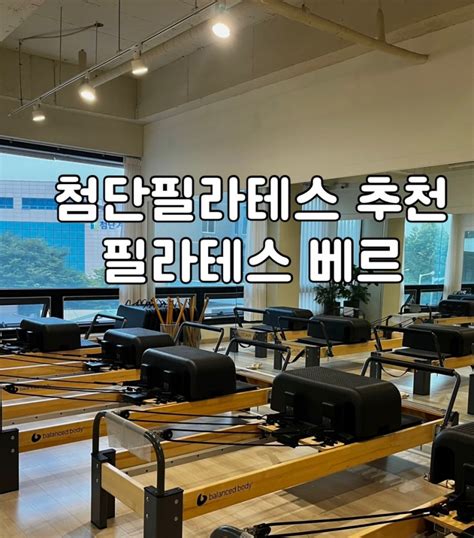광주 첨단 필라테스 필라테스 베르 소규모 단체수업 네이버 블로그