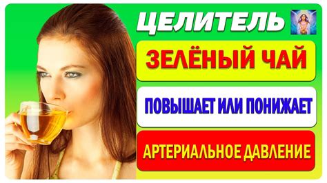 Зеленый чай повышает или понижает давление Гипертоническая болезнь Высокое артериальное