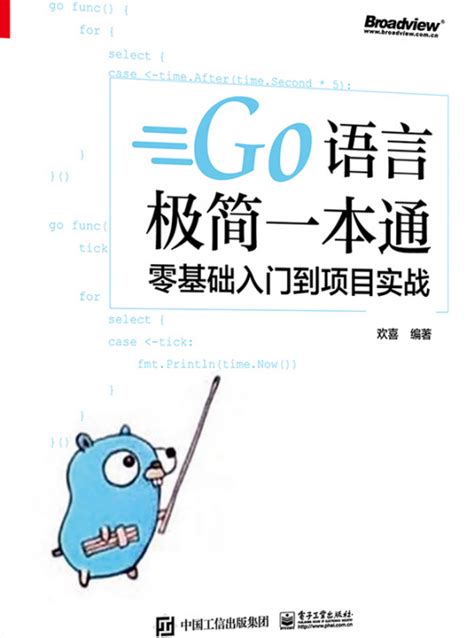Go语言极简一本通：零基础入门到项目实战百度百科