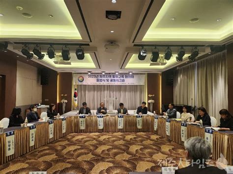 제주지역 통일교육 협의회 출범식 및 통일교육 유관기관 공동워크숍 개최