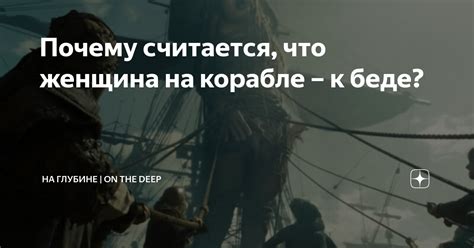 Почему считается что женщина на корабле к беде На Глубине On The Deep Дзен