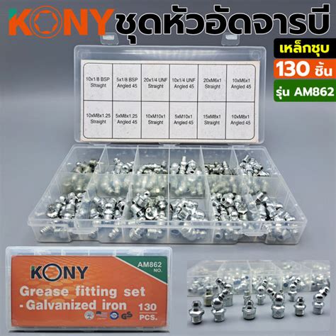 Kony ชุดหัวอัดจารบีเหล็กชุบ สีขาว เงิน 130 ชิ้น รุ่น Am862 Th