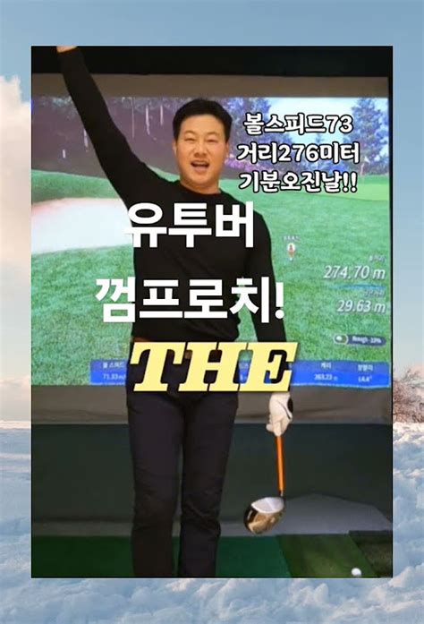 껌프로치 기록갱신 Golf 골프 골프레슨 껌프로치김진민 골프스윙 골린이 Golfswing Youtube