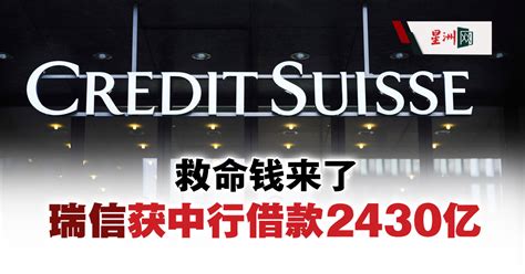 Sin Chew Daily 星洲日報 On Twitter 瑞信集团计划透过一项担保贷款机制，向瑞士中行借款多达500亿瑞郎（约2430