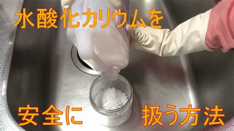 洗剤⑨水酸化カリウムを安全に扱う方法How to handle potassium hydroxide safely YouTube