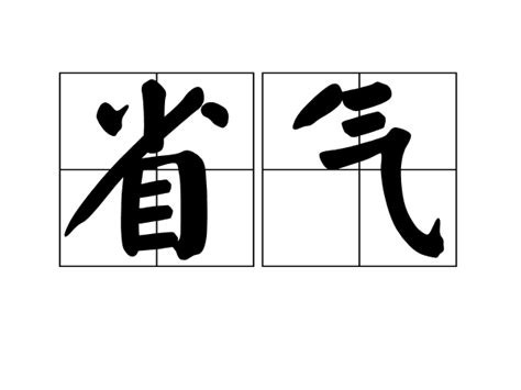 省气图册 360百科