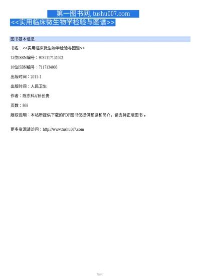实用临床微生物学检验与图谱PDF下载 PDF扫描版下载 PDF免费电子书下载 第一图书网