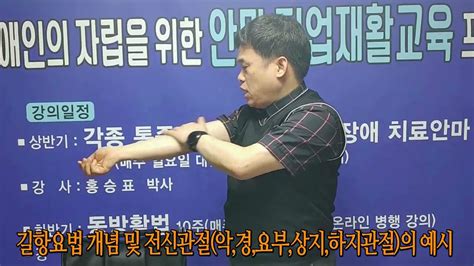 길항요법 및 전신관절 예시2022년 6월 12일 치료안마 강의 중에 길항요법 개념 및 전신관절악관절 경관절 요부관절 상지관절 하지관절의 예시와 시연 및