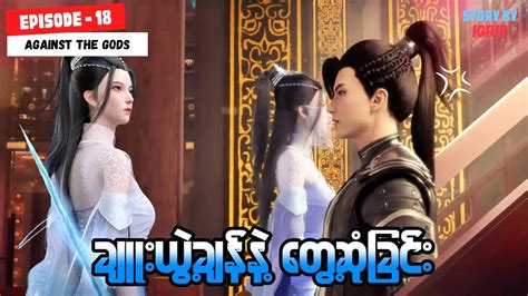 ယွင်ချယ် အပိုင်း ၁၈ ဝတိံခွင်းမဲ့ဂမ္ဘီရအရှင် Youtube