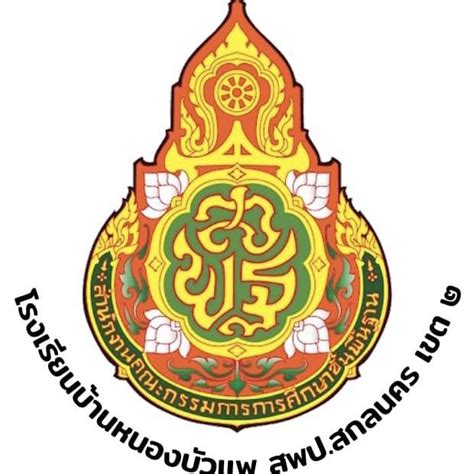 โรงเรียนบ้านหนองบัวแพ สพป สกลนคร เขต 2