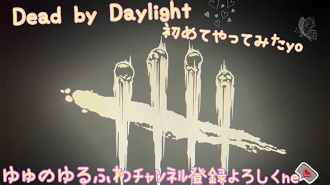 Dead By Daylight 初めてやってみたyoꔛ‬ෆ Youtube