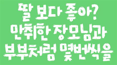 실화사연 딸 보다 좋냐는 만취한 장모님과 부부처럼 몇번씩을 Youtube