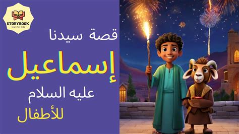 هل تعرفون سبب احتفالنا بعيد الاضحي ؟ اكتشفوا السبب في قصة سيدنا