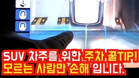 Suv 주차 후 뒤에 벽이 있어 트렁크 못 열어본 경험이 있으신 분들은 꼭 보셔야 할 영상입니다 안보시면 차린이로 평생 살아가시는 거에요~ Youtube
