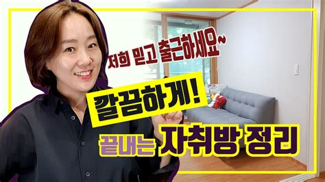 Eng Sub 저희 믿고 출근하세요~ 깔끔하게 끝내는 자취방 정리 정리왕 썬더 이대표 Youtube