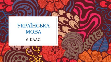 Річна контрольна робота з української мови для учнів екстернів 6 класу