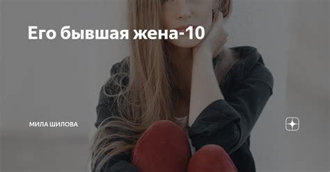 Его бывшая жена-10 | МИЛА ШИЛОВА | Дзен