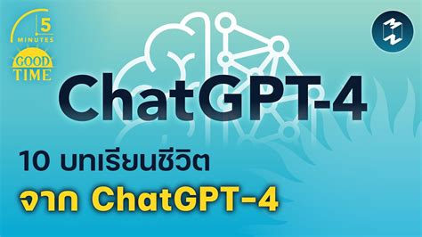 10 บทเรียนชีวิต จาก Chatgpt 4 5 Minutes Podcast Ep1473 Youtube