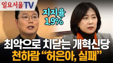 최악으로 치닫는 개혁신당 천하람 허은아 실패 Youtube