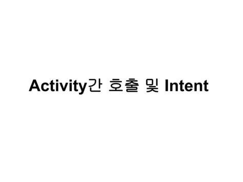 04 Activity간에 호출하기 And Intent Ppt