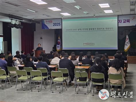 문경시 시·군 합동평가 대비 성과지표 작성 교육 개최