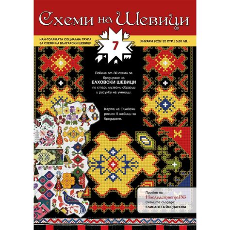 Списание Схеми на Шевици Брой 7 Emagbg