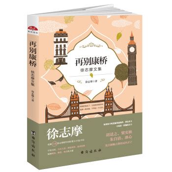 再别康桥徐志摩文集 精心收录徐志摩传世诗歌散文小说日记书信等作品 徐志摩 摘要 书评 试读 京东图书