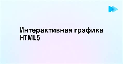 Элемент canvas в html5 для создания графики и анимации