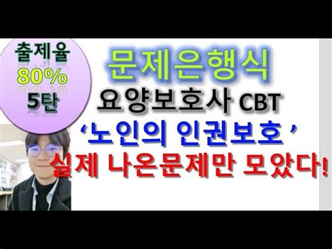 요양보호사시험 완전 정복 5탄 노인의 인권보호 파트는 이것만 풀면됩니다 시험문제 3년동안 나왔던 문제 풀어봐요 표준교재 62~74 페이지 화이팅