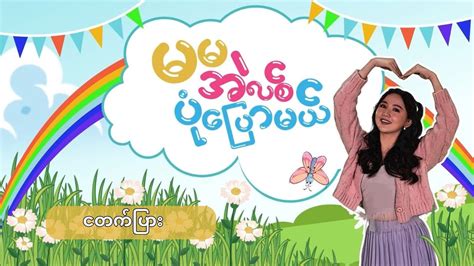 မမအဲလစ် ပုံပြောမယ် ငတက်ပြား Youtube